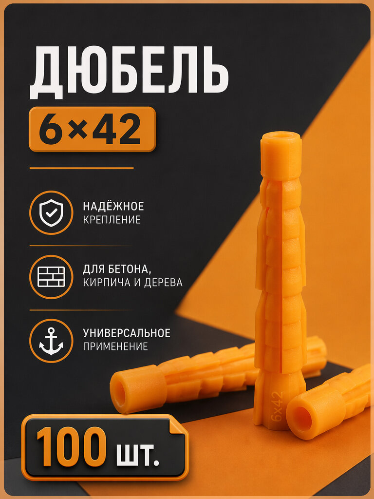 Дюбель универсальный тип U 6х42 (100шт.) для монтажа крепёж 6х42 мм