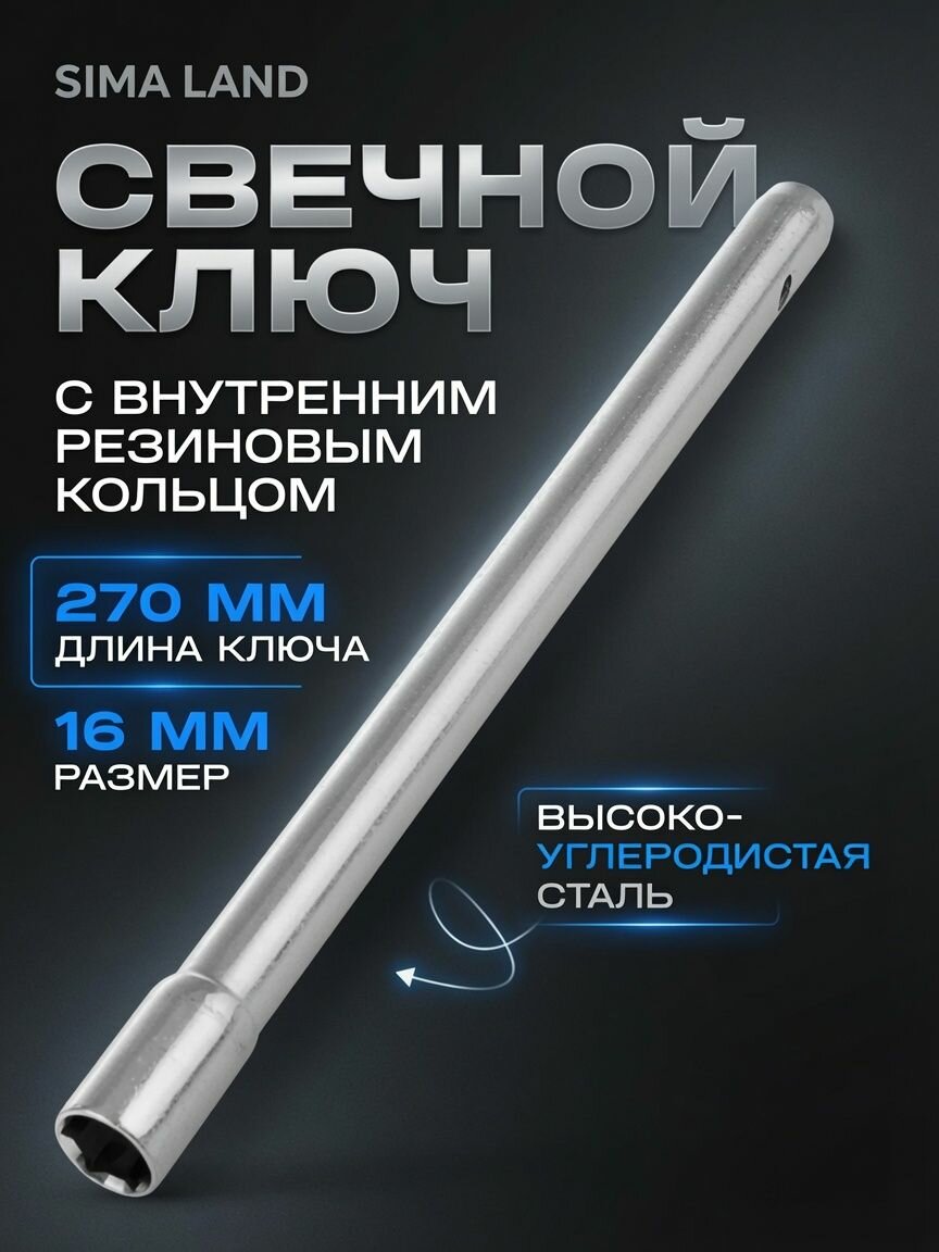 Сервис ключ свечной 16 мм, длина 270 мм с резиновым кольцом