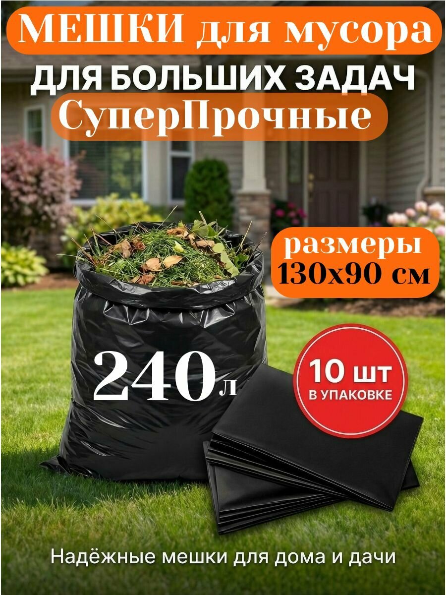 Мешки для мусора 240 л прочные плотные, 10 шт, 1 уп, мусорный пакет, для хранения, переезда