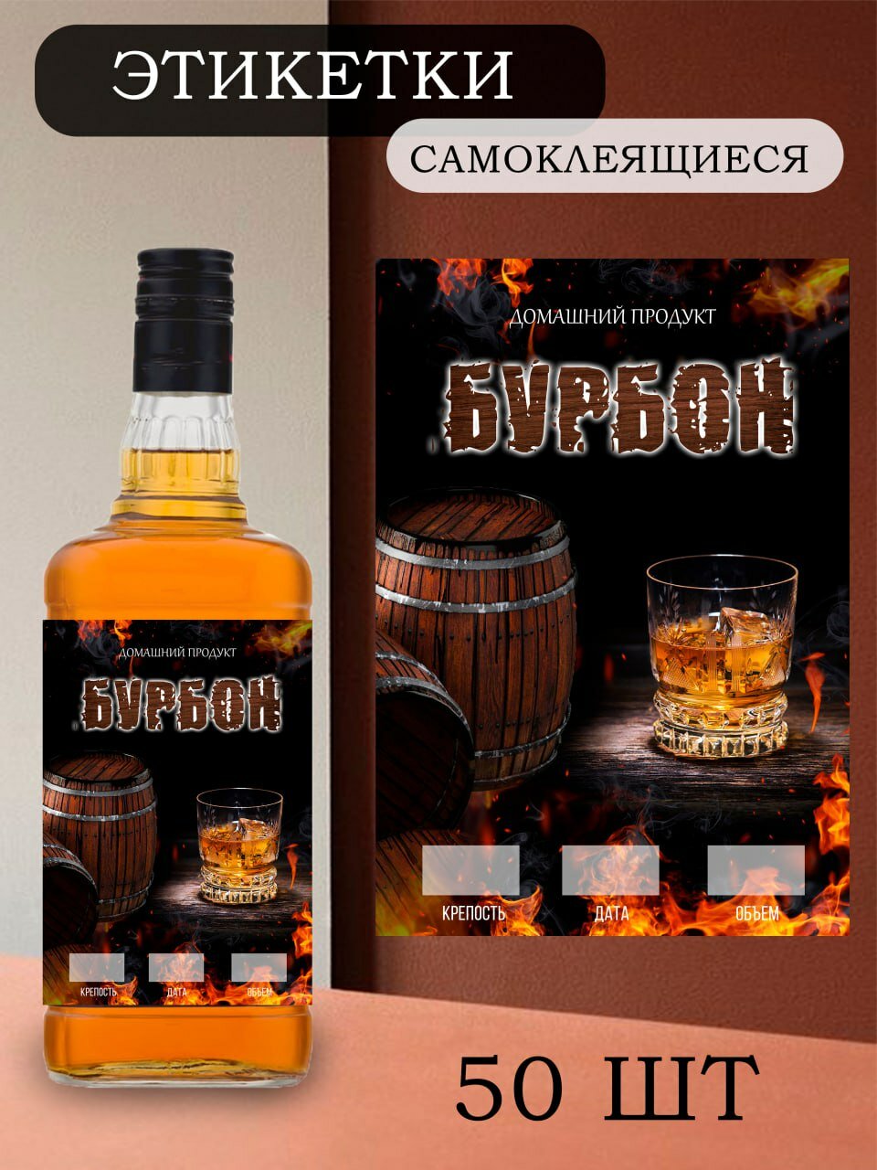 Этикетки на бутылки самоклеящиеся "Бурбон" 50 шт. для виски 50 штук