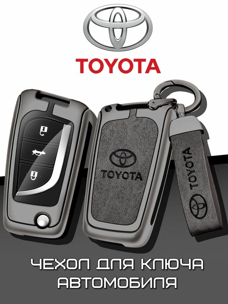 Чехол для ключей автомобиля Тойота Toyota серый Corolla Camry