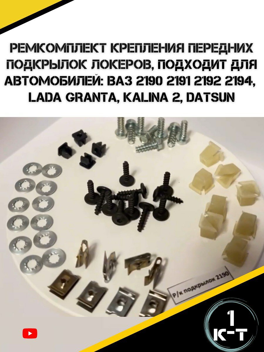 Ремкомплект крепления передних подкрылок локеров подходит на а/м Лада Гранта, Калина 2, Датсун Гранта Калина 2 Датсун крепление локеров ремкомплект подкрылок