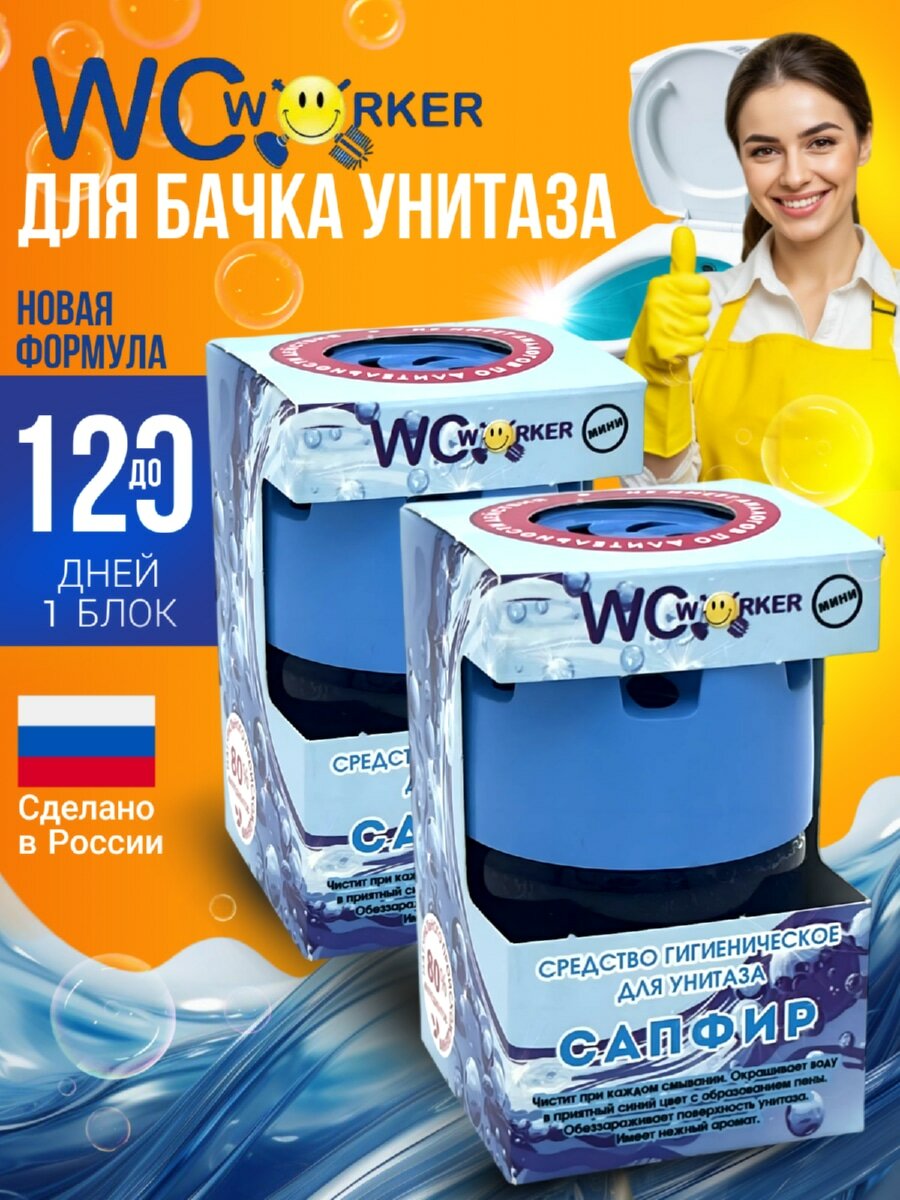 WCworker Средство для бачка унитаза гигиеническое Сапфир 2х65г