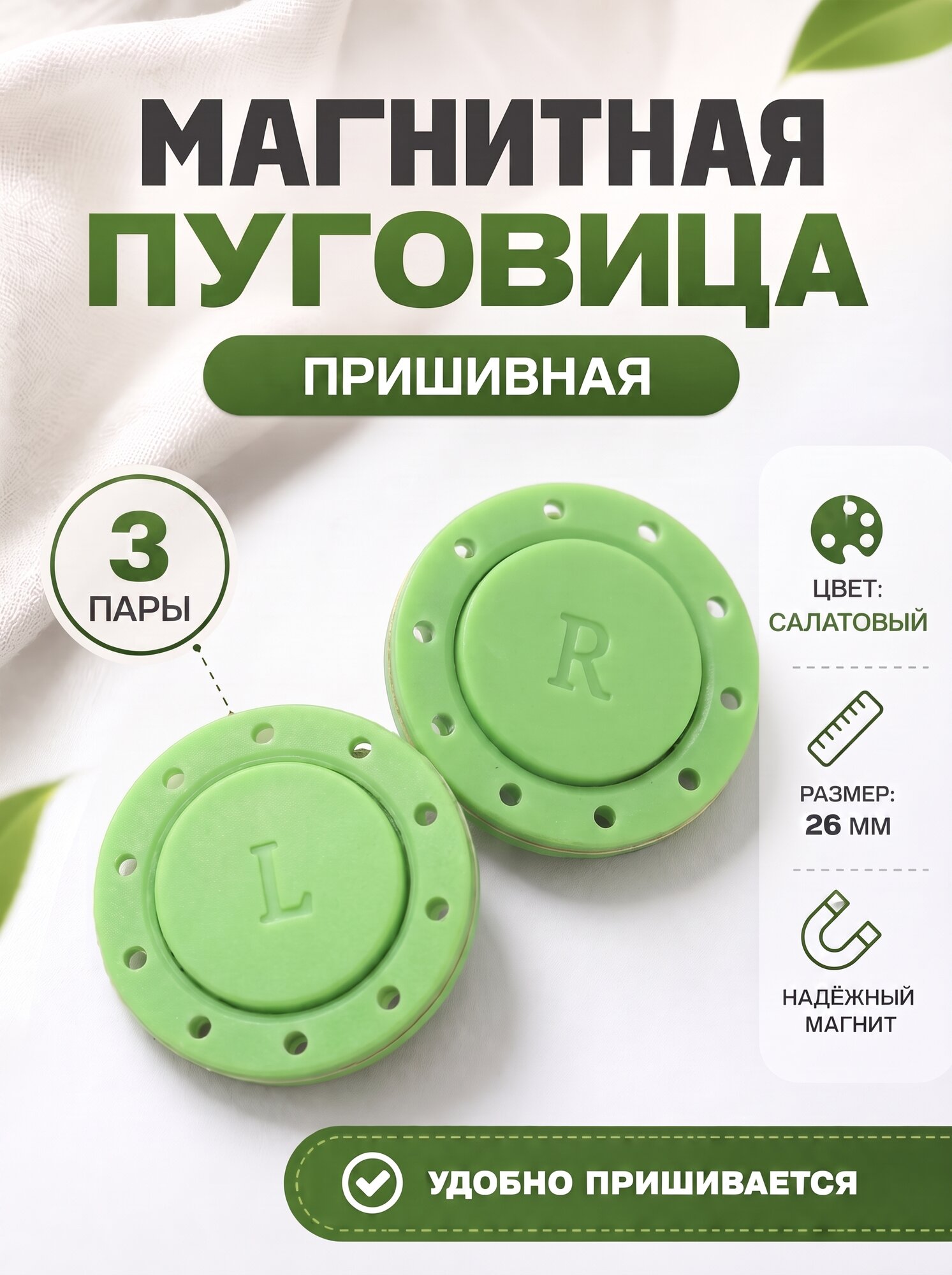 Магнитные кнопки пришивные для пальто и сумки салатовые 3 шт.