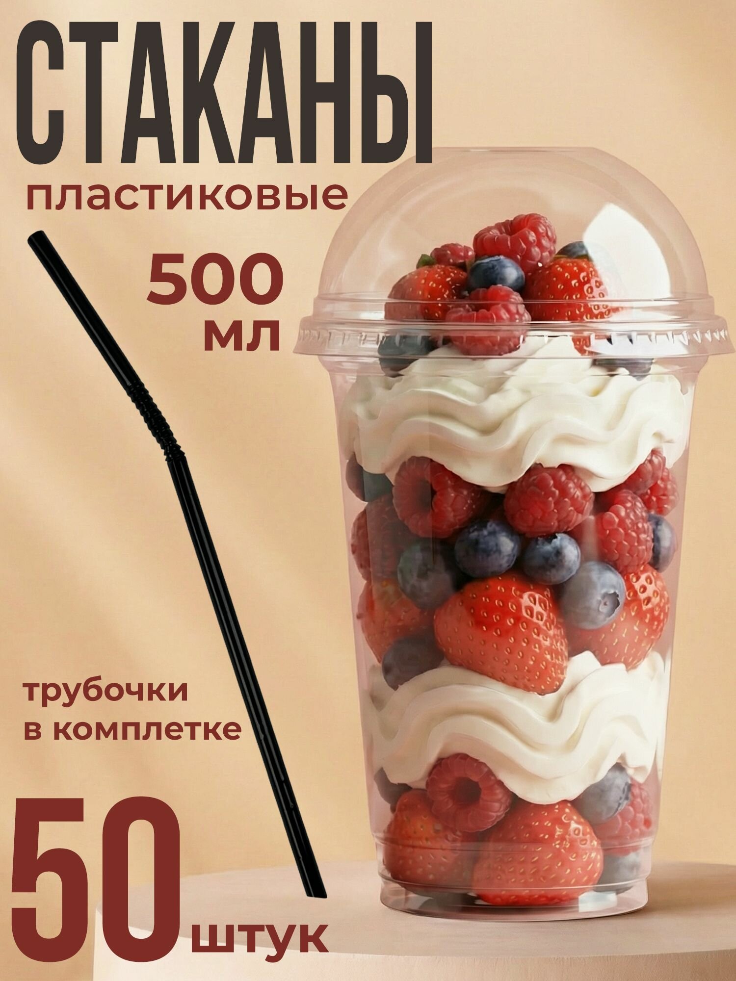 Стаканы одноразовые пластиковые 500 мл с купольной крышкой и трубочками для напитков для пикника для вечеринки