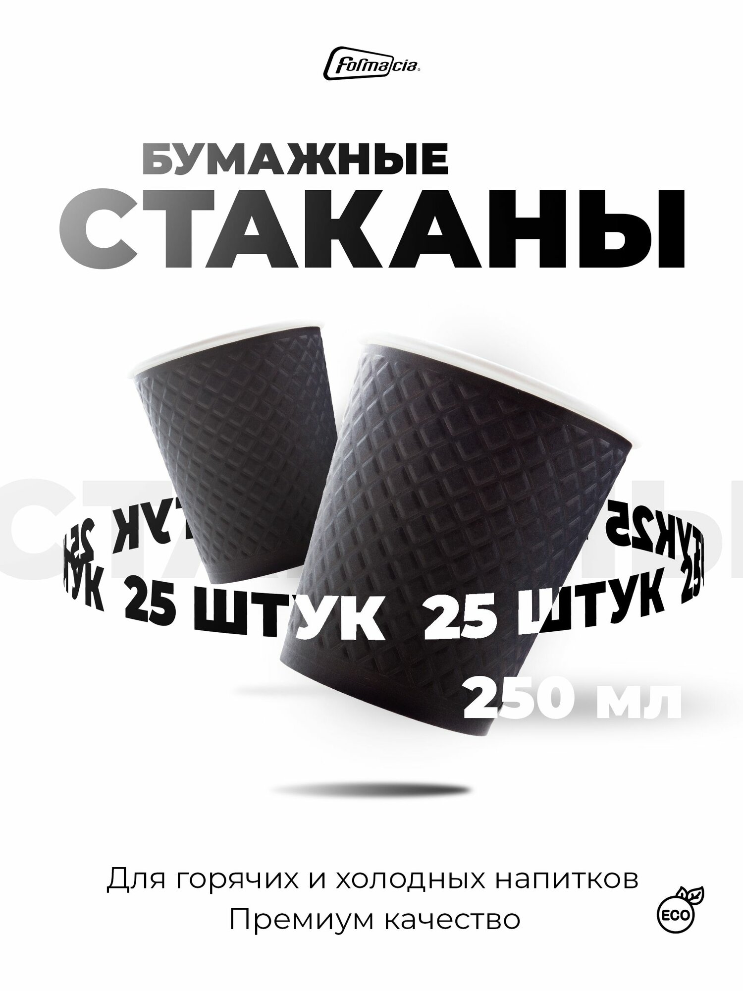 Стаканы одноразовые бумажные 250 мл 25 шт, стаканчики рифленые черные для кофе одноразовые бумажные стаканчики рифленые для кофе