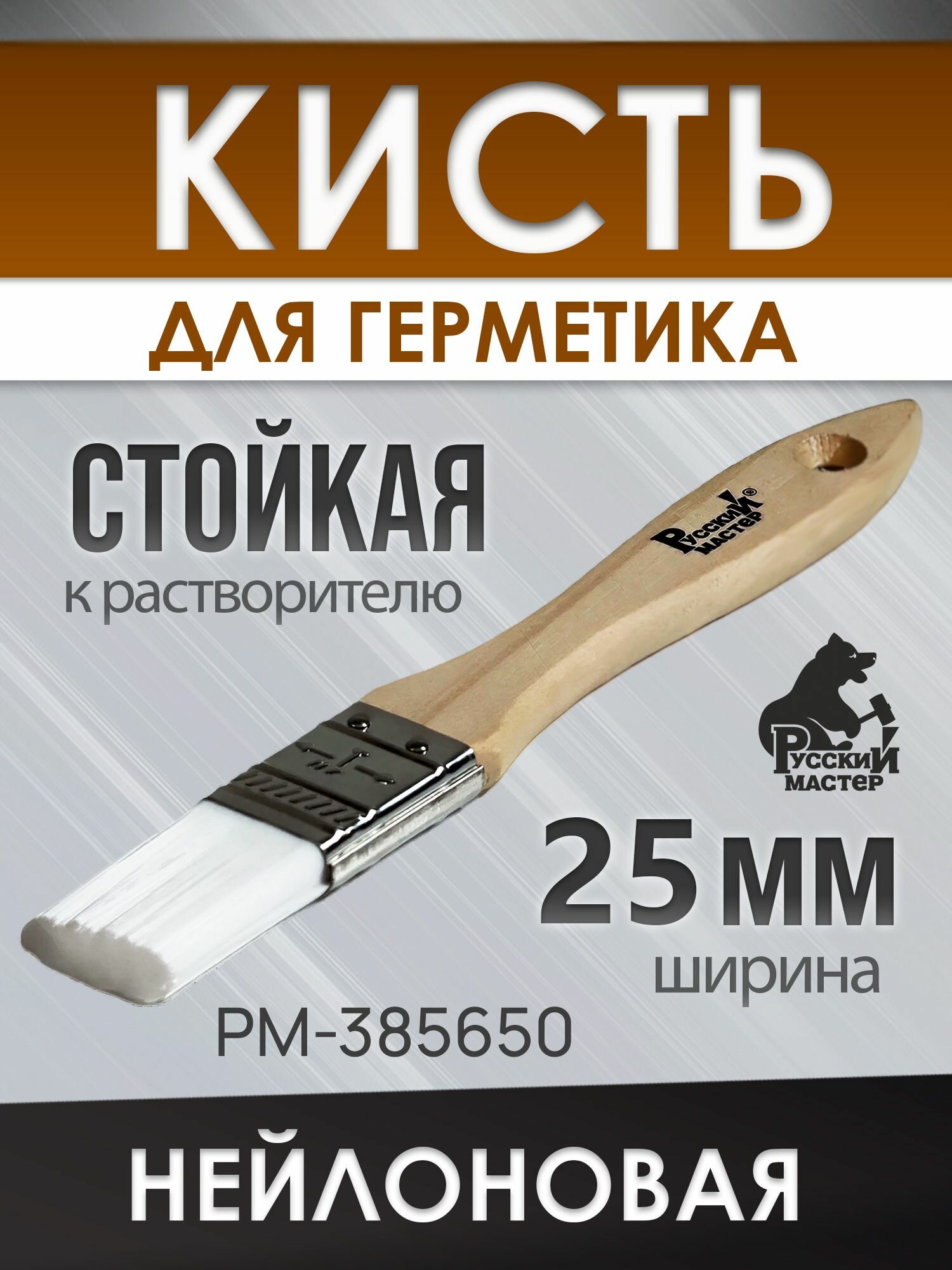 Кисть для герметика 25мм Русский Мастер (плоская) нейлоновая жесткая РМ-385650 плоская жесткая нейлоновая 25мм