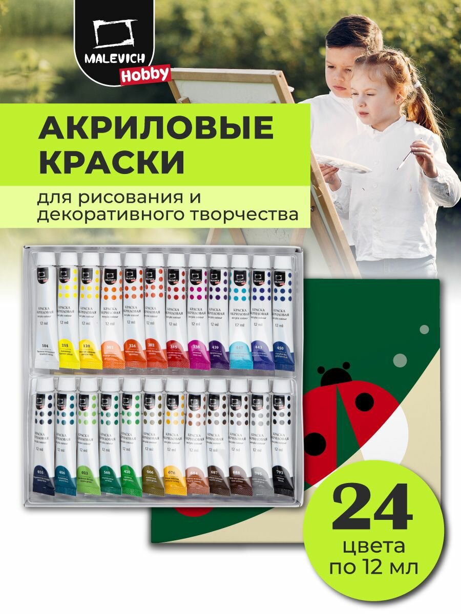 Набор акриловых красок Малевичъ Hobby, 24 цвета, Хобби акриловые краски для рисования 24 цвета для рисования набор для рисования набор 24 цвета