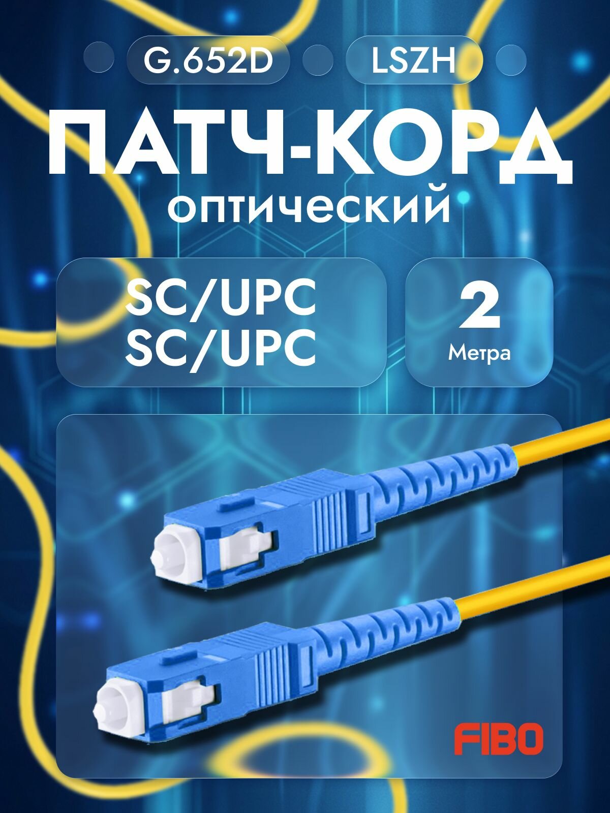 Патч-корд оптический 2м SC(UPC)-SC(UPC) G.652D 3мм simplex (9/125мкм) LSZH - 2м одномодовый LSZH simplex