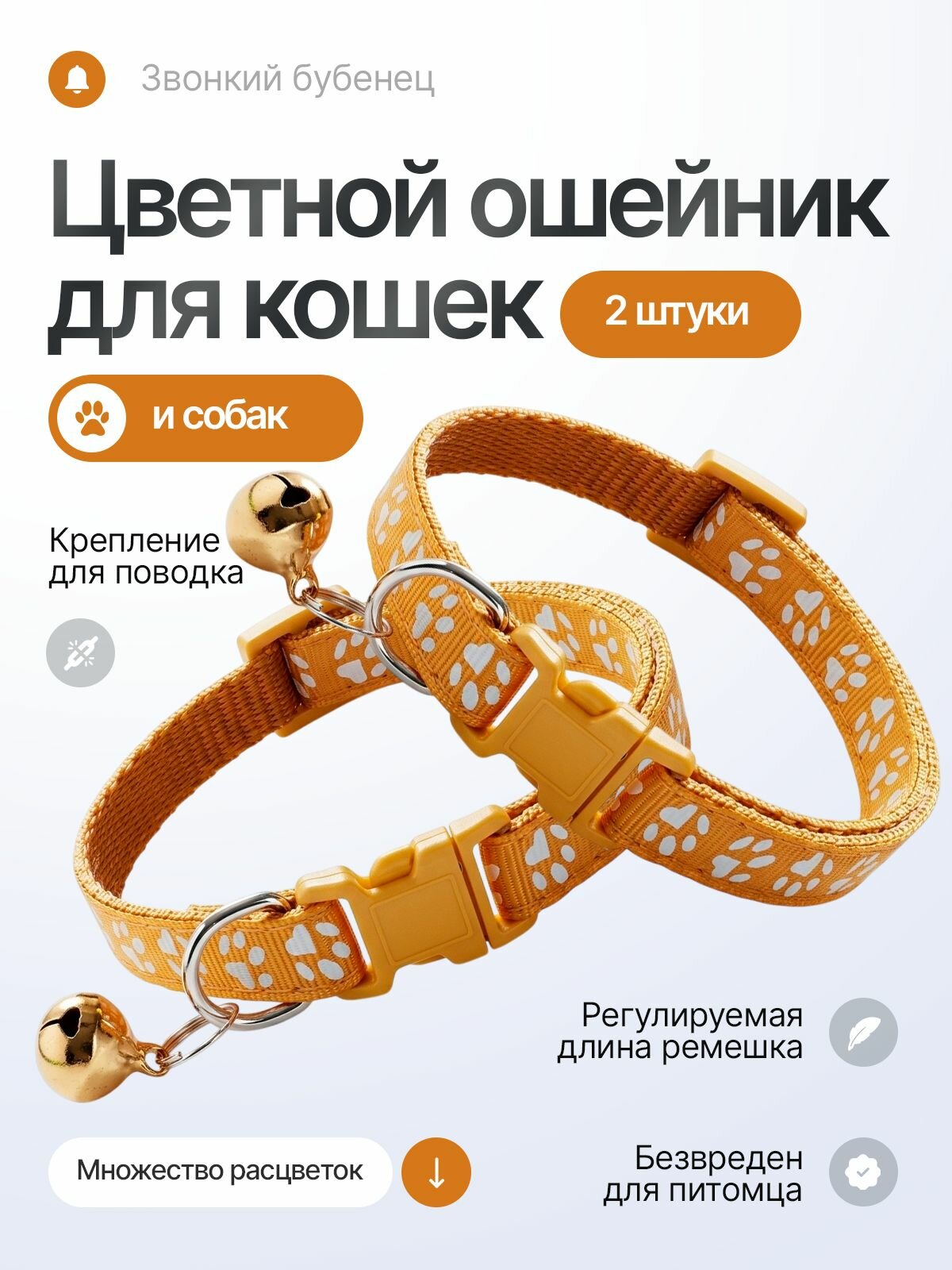 Ошейник для кошек, котов, котят, собак мелких пород, щенков с колокольчиком, нейлоновый, золотисто-бежевый 2 шт
