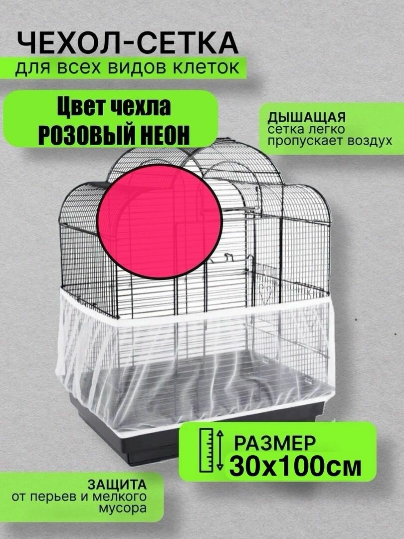 Сетка чехол для клетки на клетку
