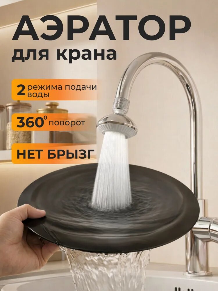 Аэратор на кран для кухни