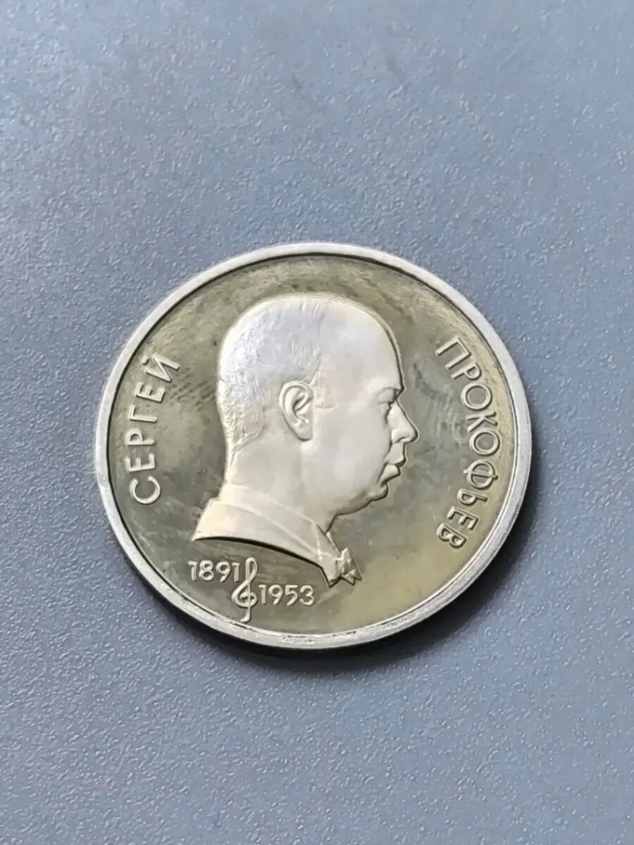 Монета 1 рубль СССР 1991 года "С. С. Прокофьев"