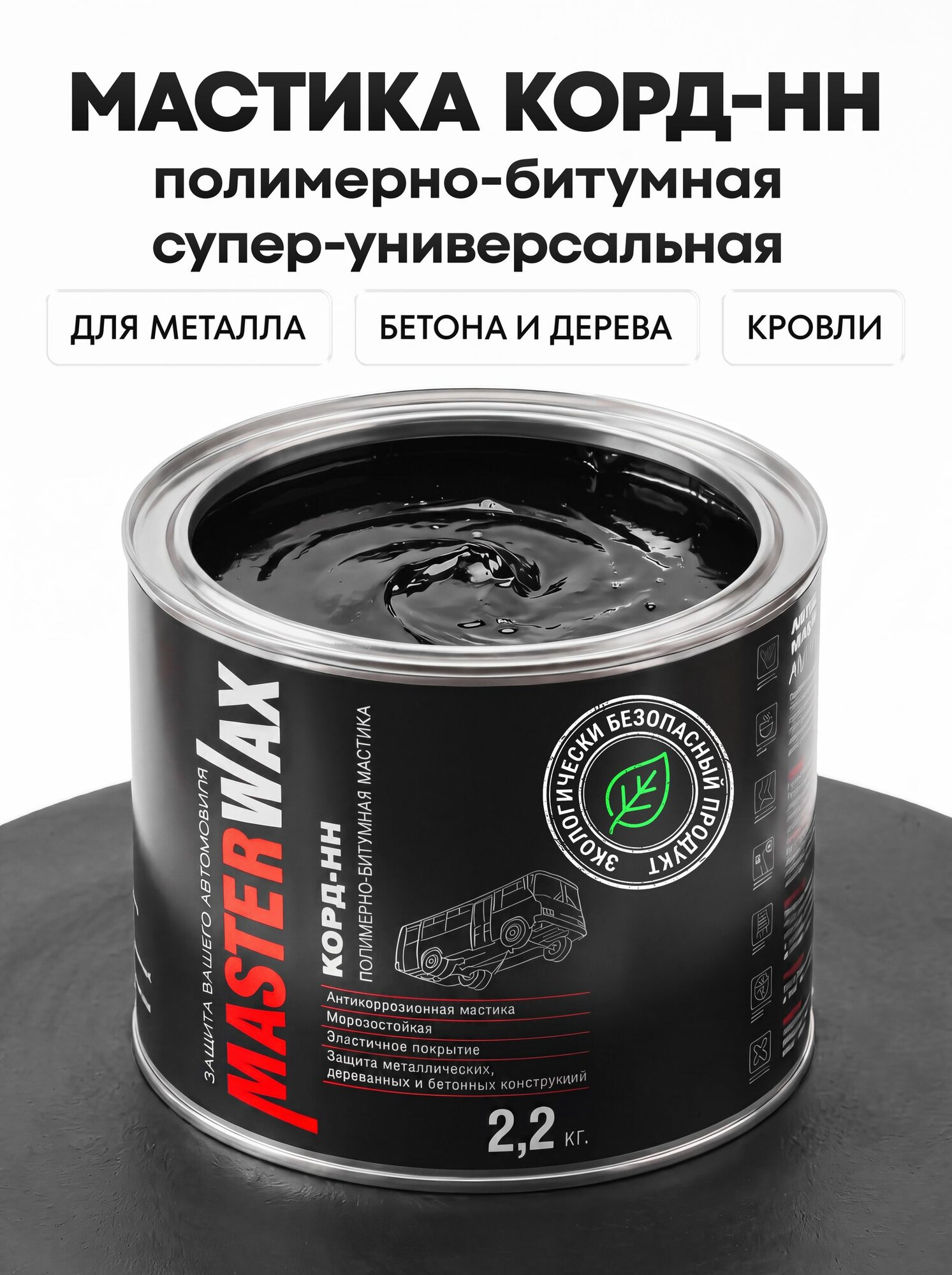 Мастика битумная, корд НН MasterWax, антикор для авто, для кровли, гидроизоляция фундамента, мастика для бетона. 2,2кг антикоррозийная мастика кровельная мастика