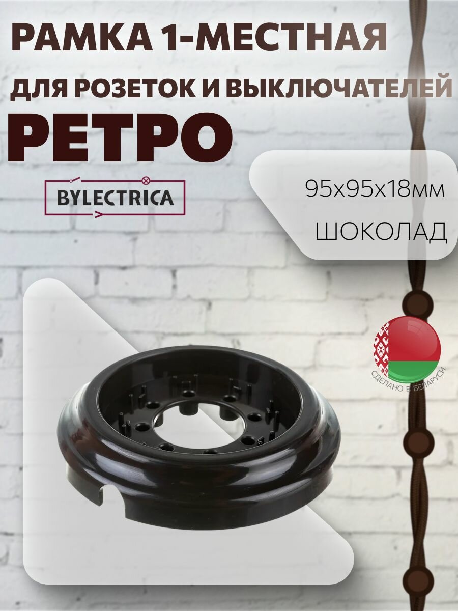 Рамка для розеток и выключателей 1-местная "ретро", шоколад одинарная ретро шоколадный