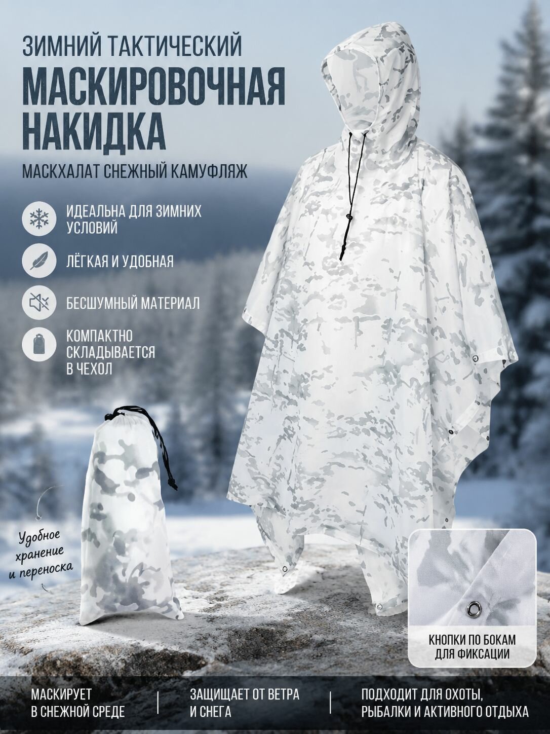 Зимний тактический маскировочная накидка Маскхалат снежный камуфляж