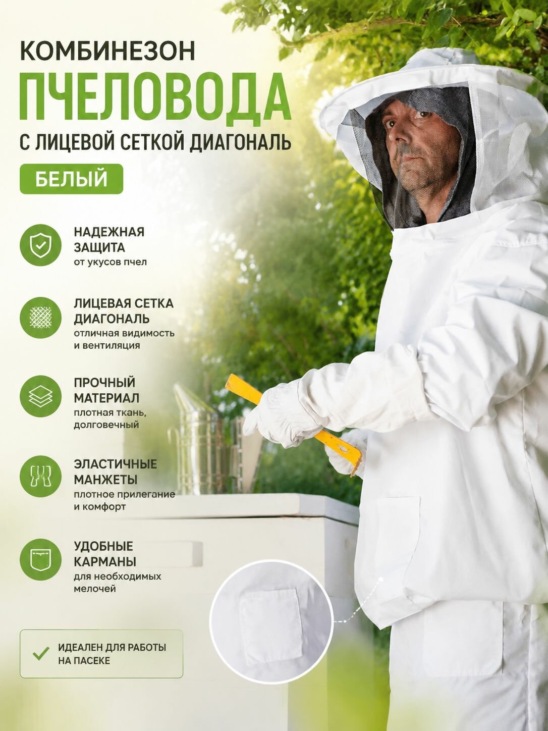 Комбинезон пчеловода с лицевой сеткой Диагональ белый