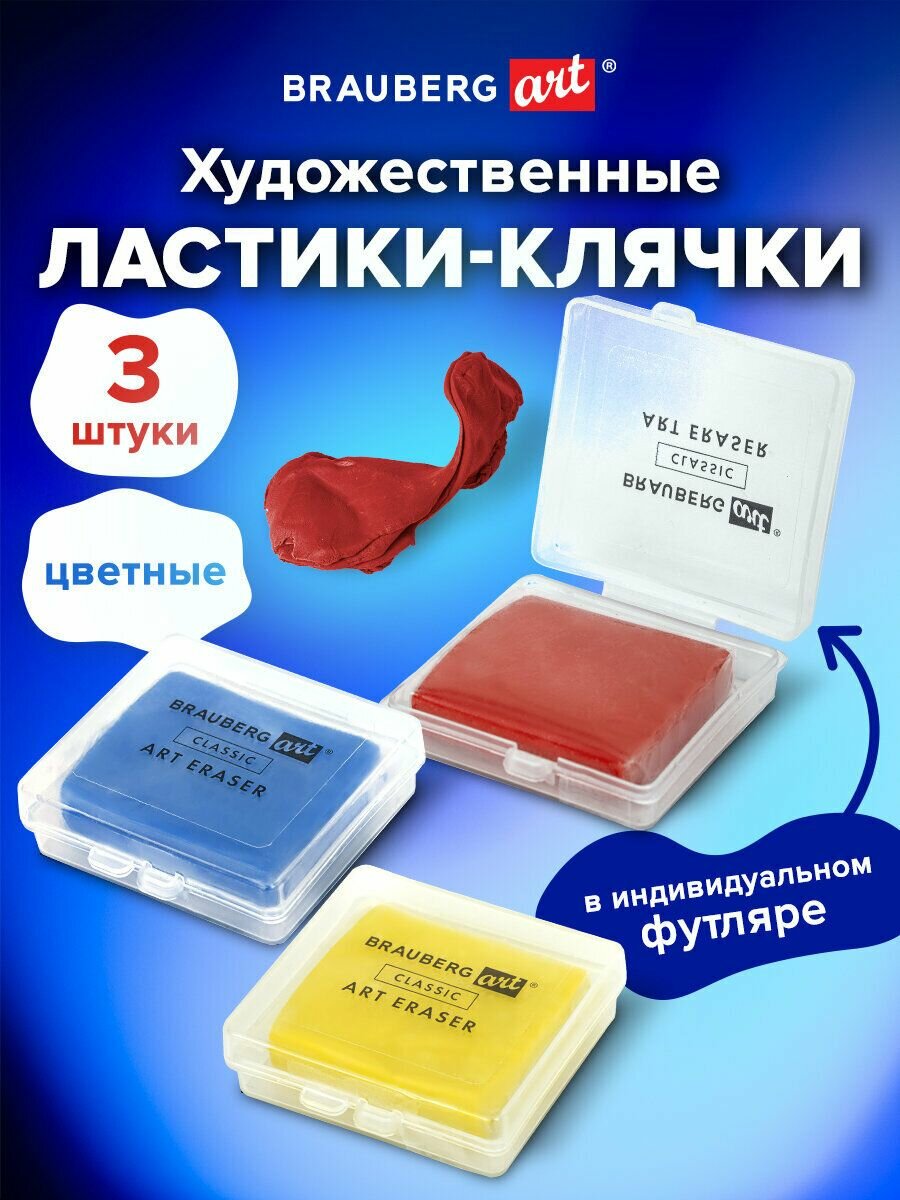 Ластик клячка художественный в футляре, набор 3 штуки, разноцветные, 40x36x10 мм, канцелярия для рисования и творчества, Brauberg Art Classic для художников разноцветные клячки набор для рисования