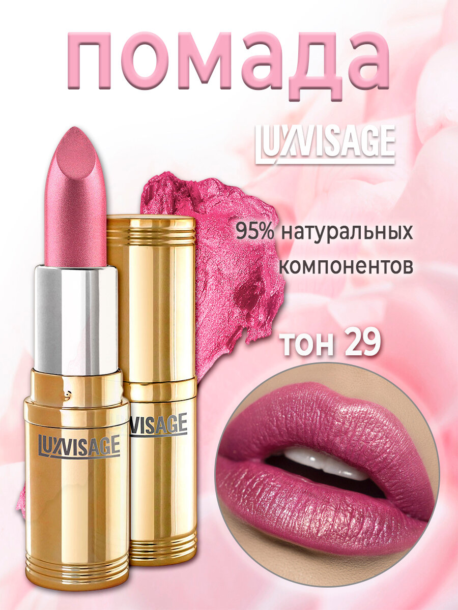 Губная помада LUXVISAGE тон 29