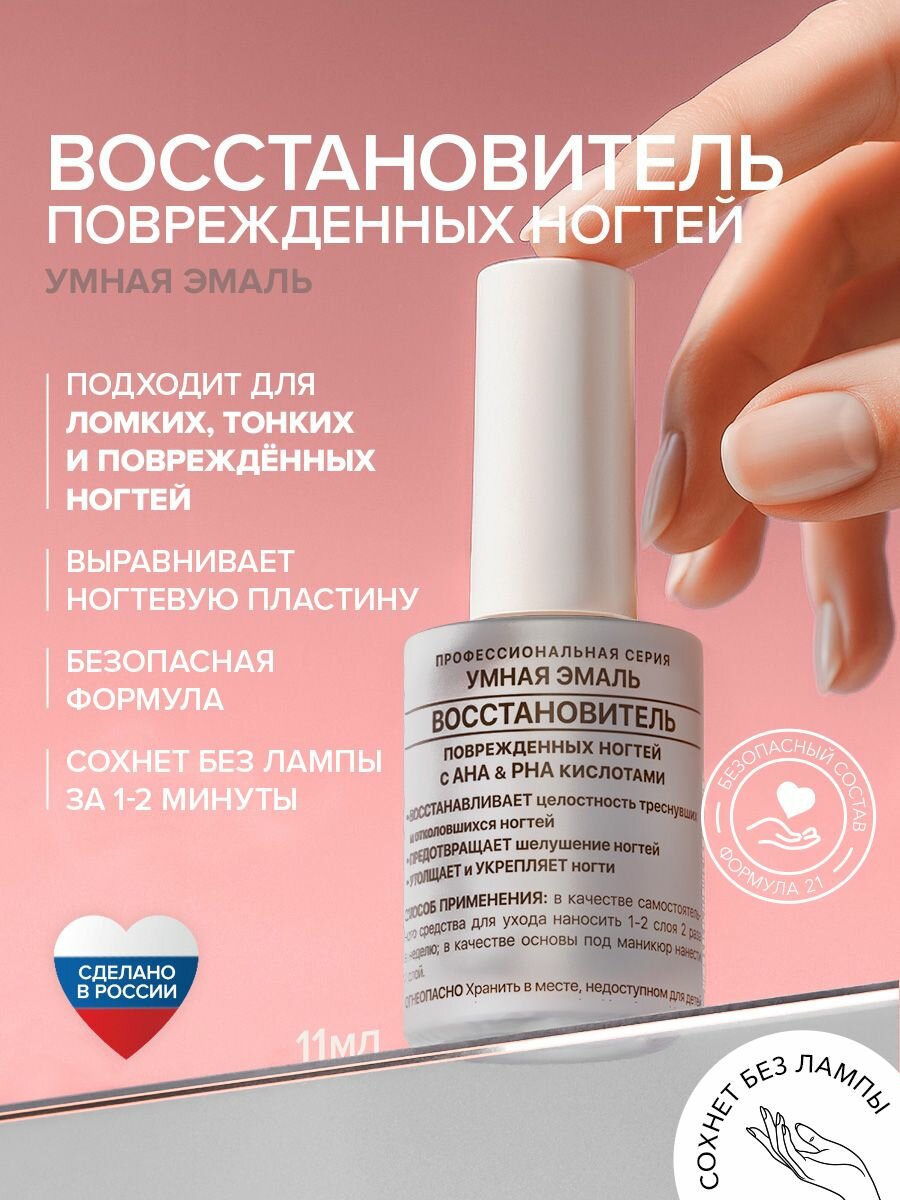 FRENCHI Умная Эмаль, Лак для ногтей Восстановитель поврежденных ногтей, 11 мл