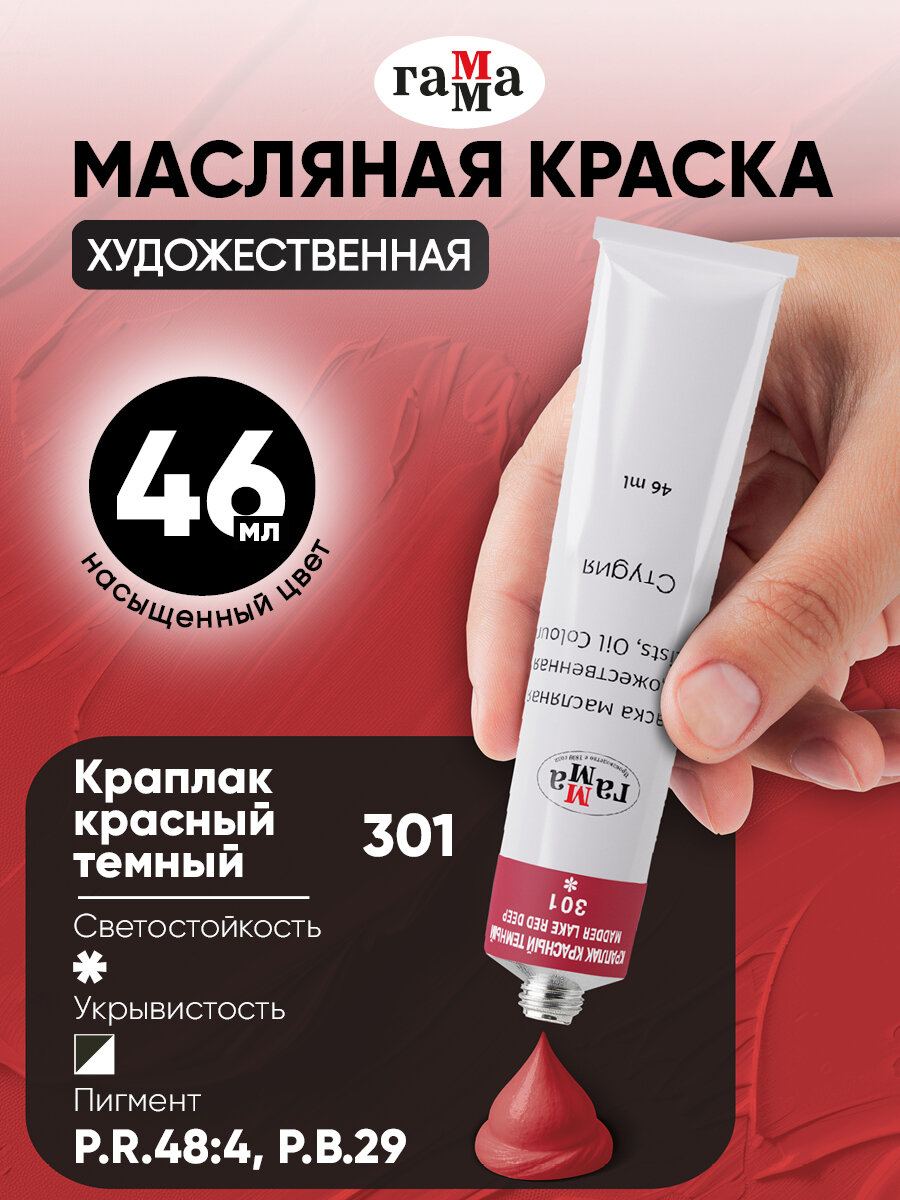 Краска масляная художественная Гамма Студия, туба 46 мл, краплак красный темный для живописи темно-красный краплак 46 мл