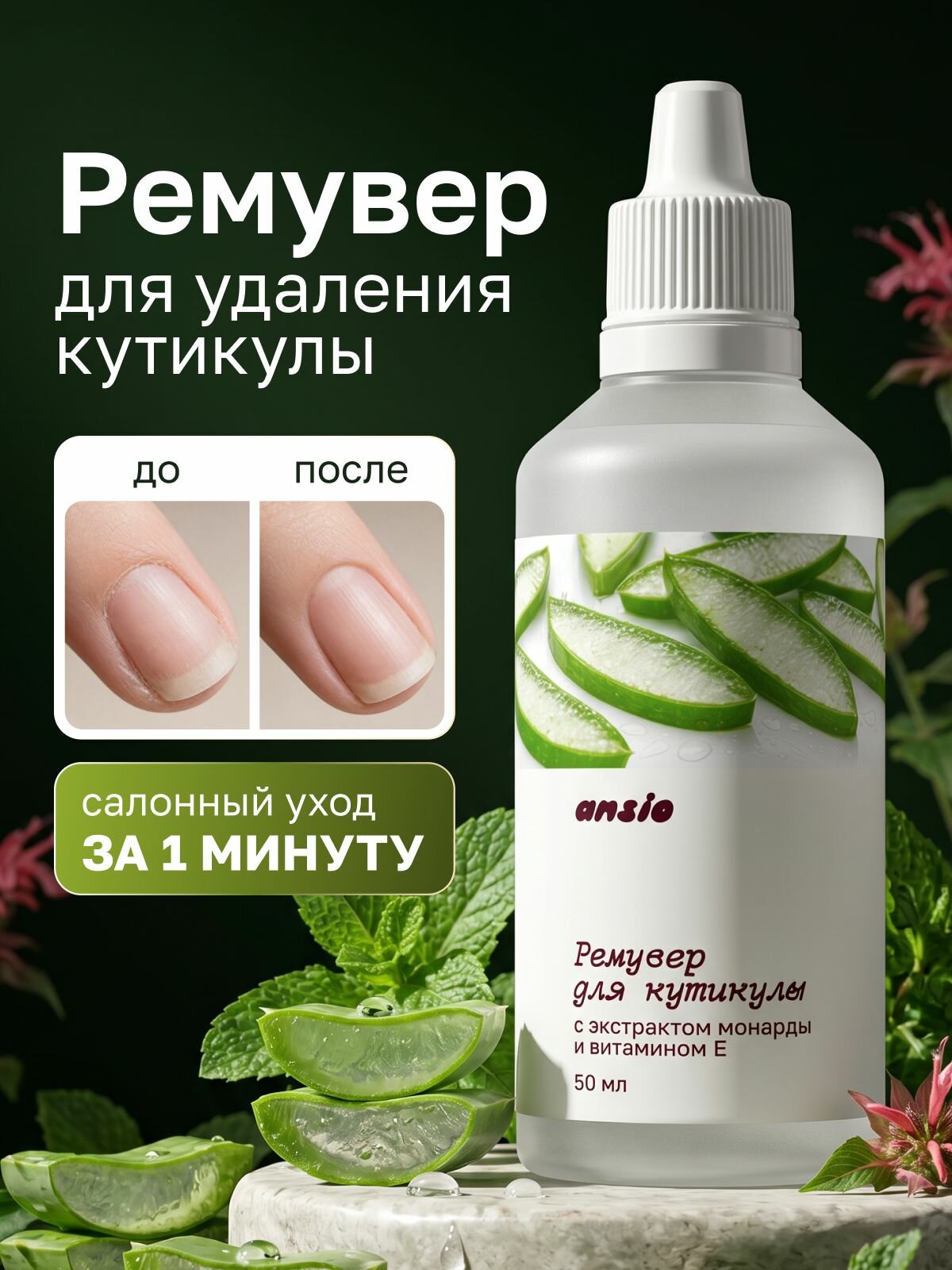 Ремувер Гель для удаления кутикулы профессиональный, средство для быстрого удаления 50 мл.