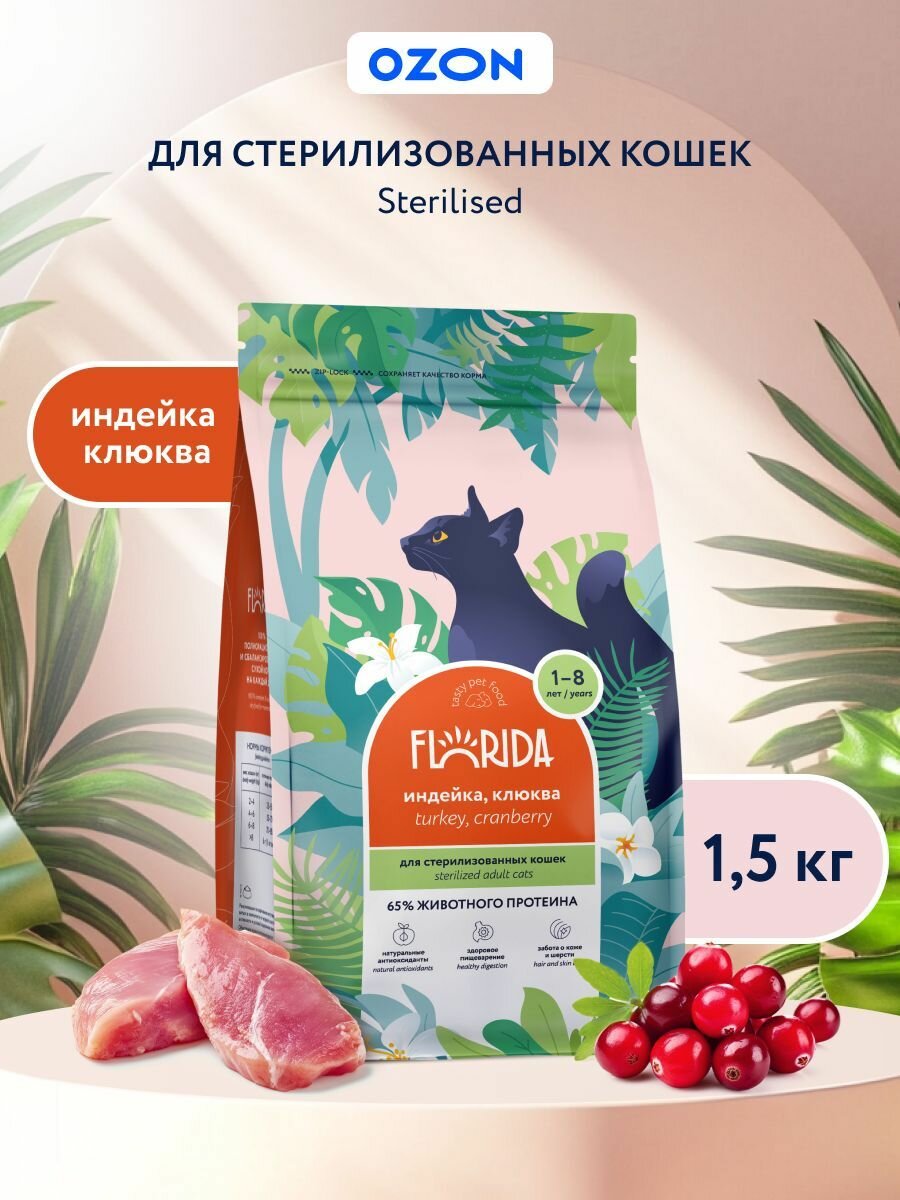 Сухой корм для стерилизованных кошек с индейкой и клюквой 1,5 кг Florida Sterilised 34 Turkey индейка клюква 1.5 кг стерилизованные кошки индейка