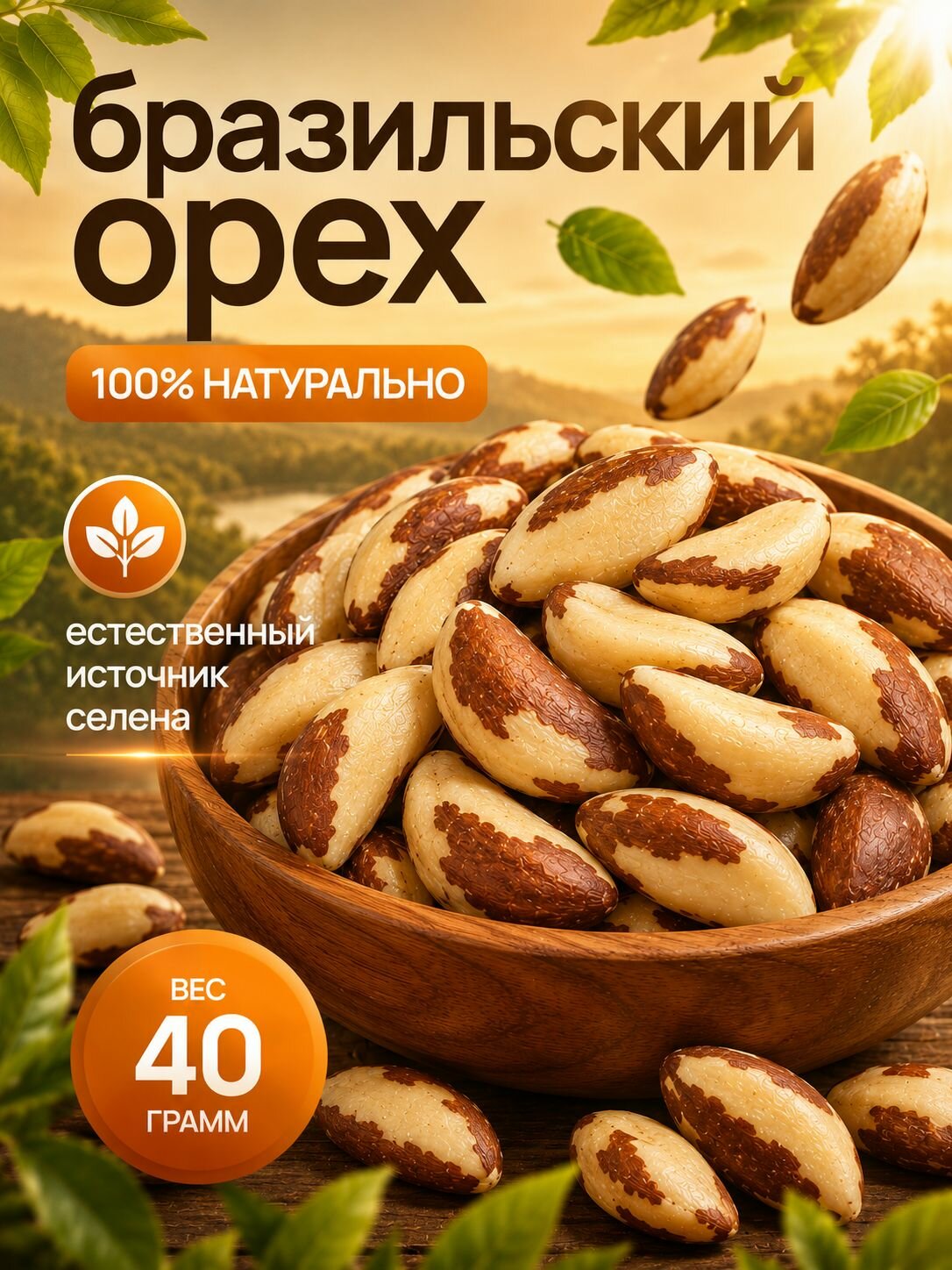 Бразильские орехи очищенные, натуральные ядра, 40 г - полезный перекус, орехи в баночке F&J