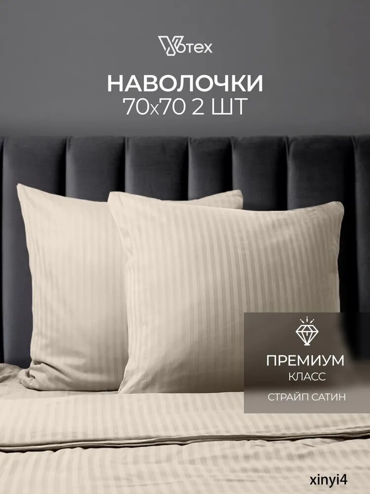 Наволочка 70x70 см 2 шт страйп сатин, бежевый полоски
