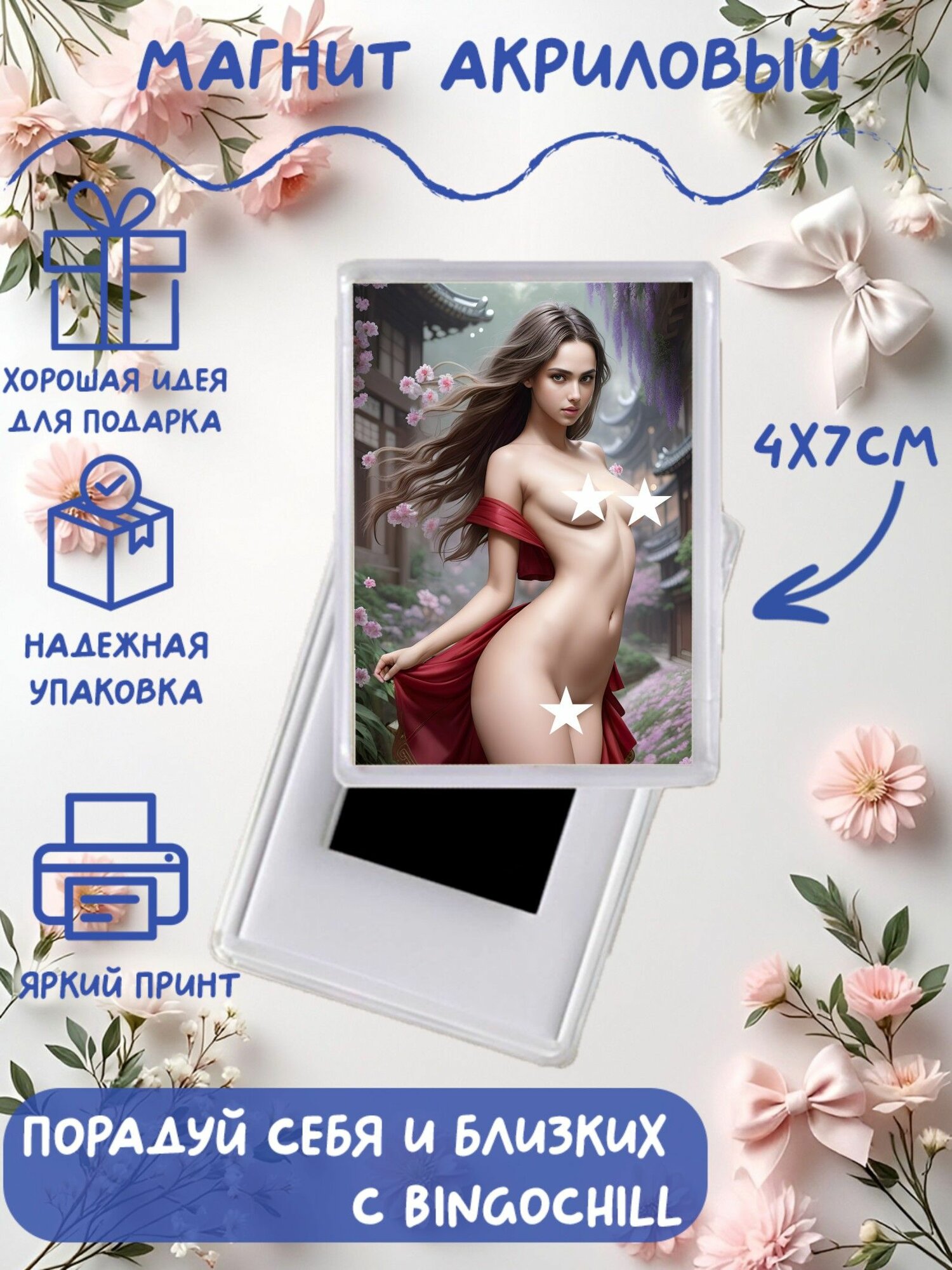 Магнит акриловый эротический "Девушка"