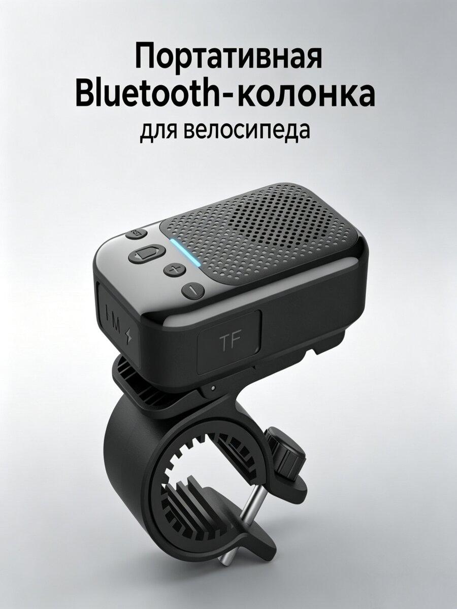 Портативная Bluetooth-Колонка Для Велосипеда