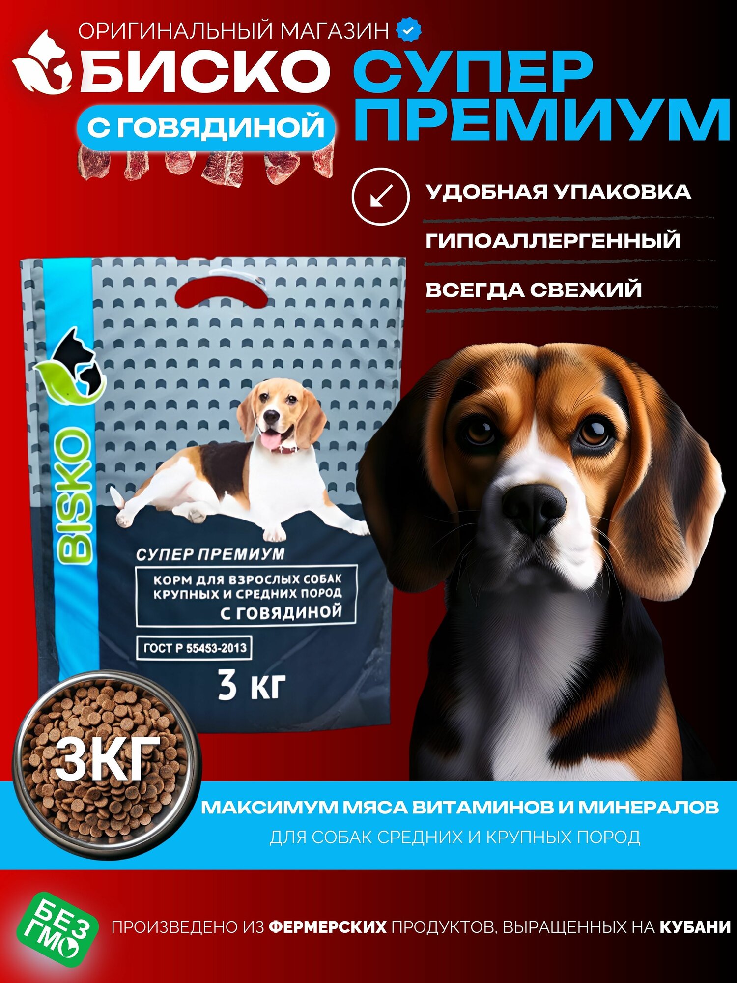 Сухой корм для собак всех пород Биско Супер Премиум с говядиной 3 кг вкус говядины 3 килограмма