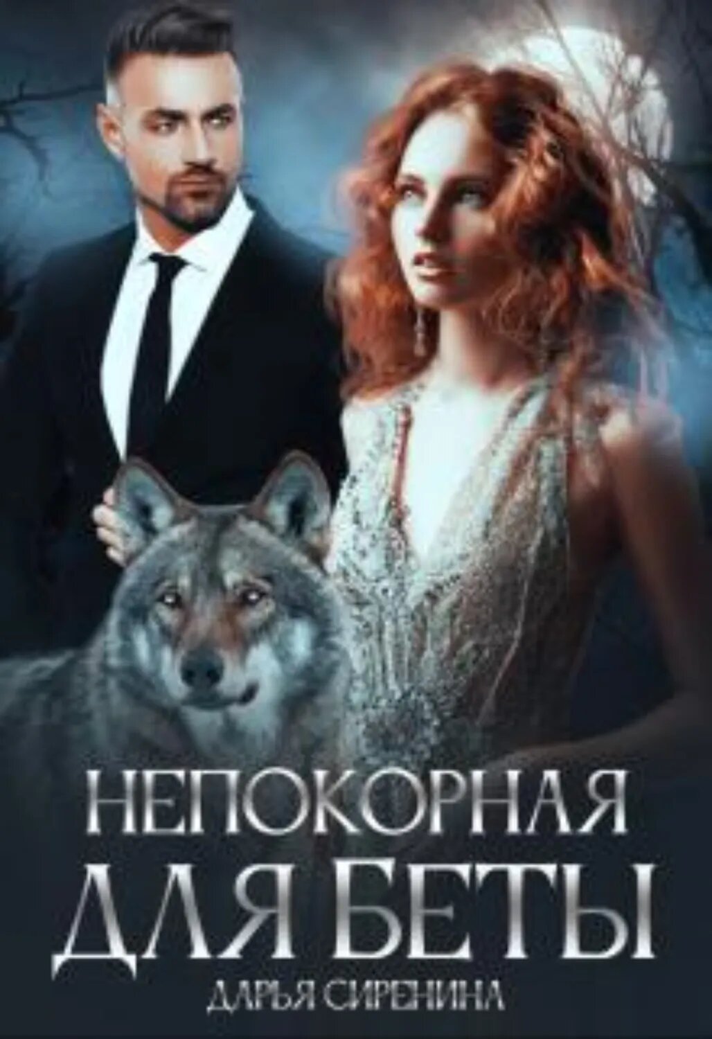 Непокорная для Беты [Цифровая книга]