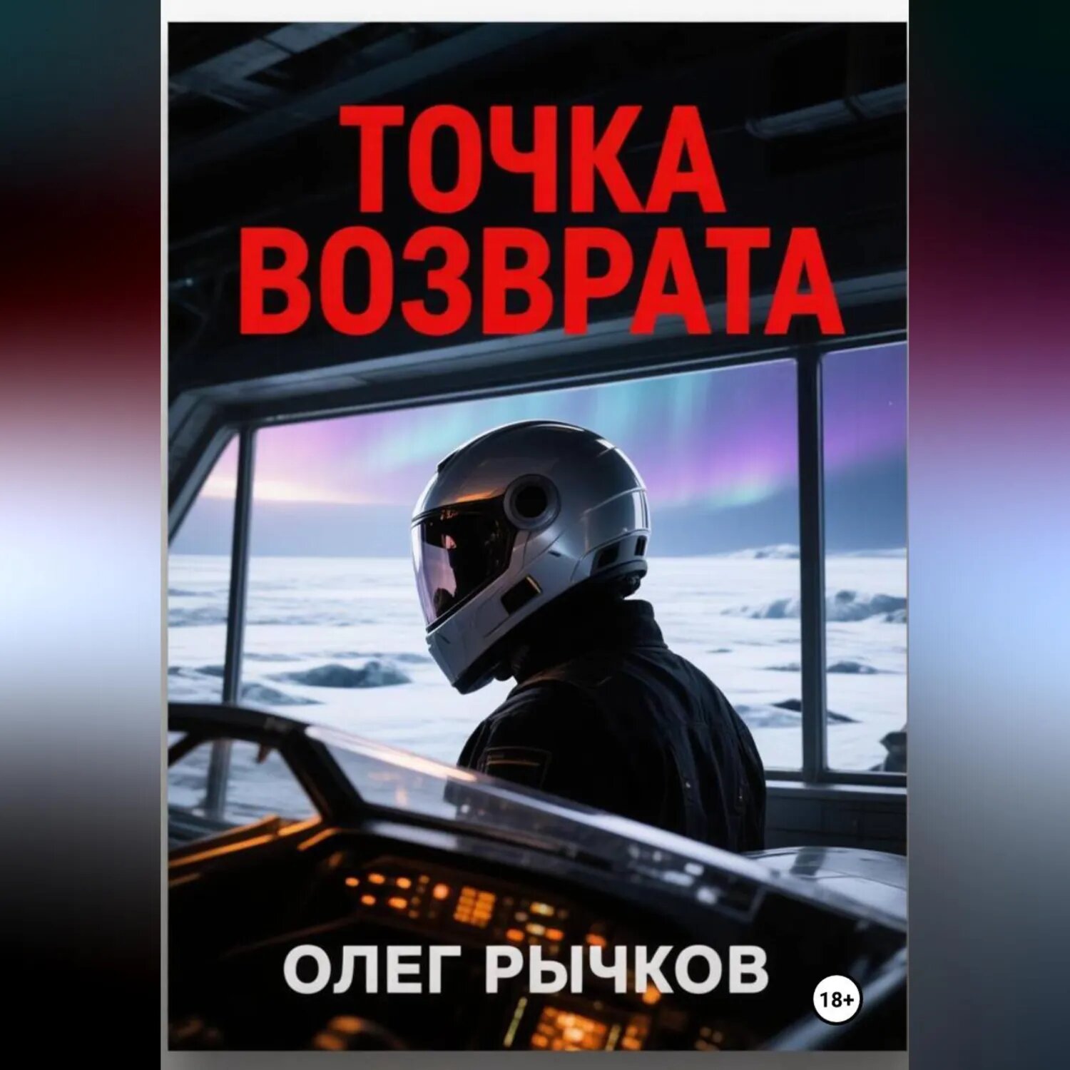 Точка возврата [Аудиокнига]