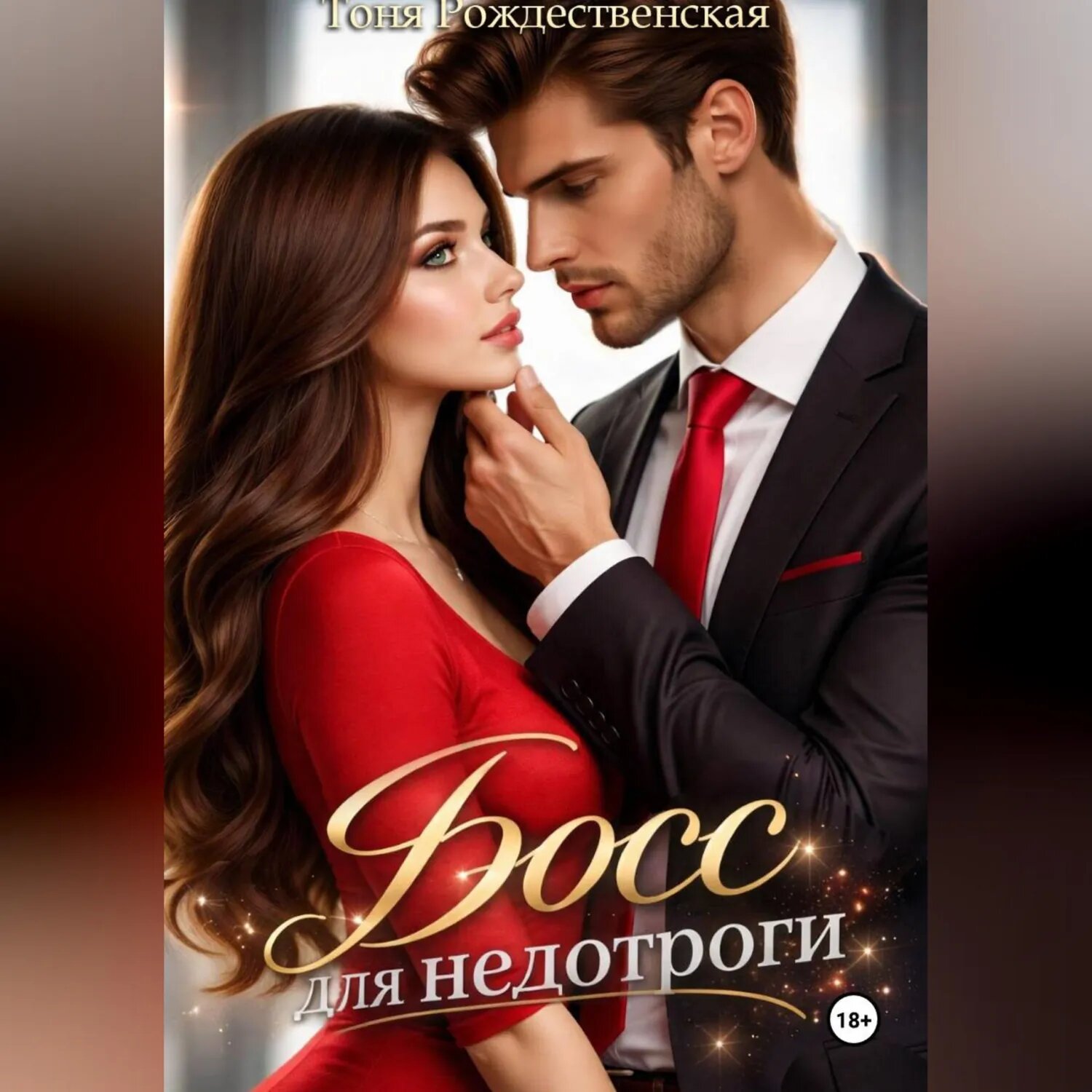 Босс для недотроги [Аудиокнига]