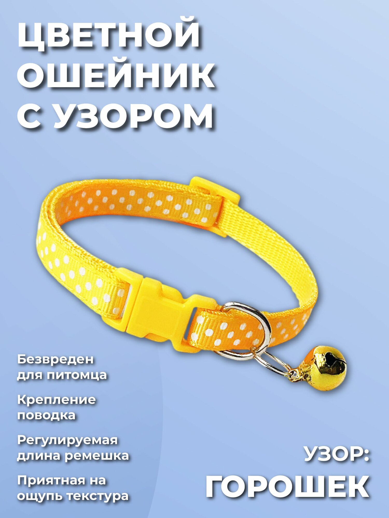 Ошейник для кошек, котов, котят, собак мелких пород, щенков с колокольчиком, нейлоновый, желтый для котят и щенков для мелких собак с колокольчиком нейлоновый