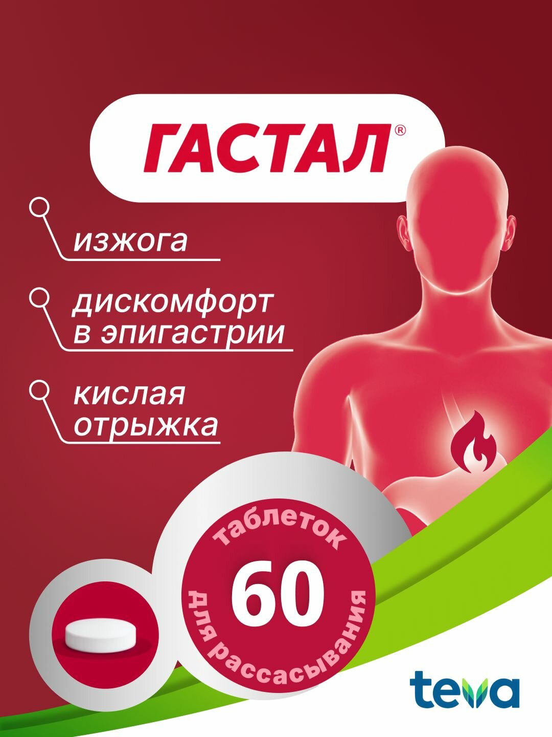 Гастал, таблетки, 60 шт