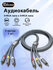 Аудиокабель 3xRCA- 3xRCA, плетеная оплетка, 3 метра, премиум аудио, для подключе...