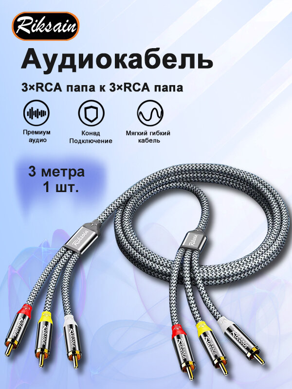 Аудиокабель 3xRCA- 3xRCA, плетеная оплетка, 3 метра, премиум аудио, для подключения акустики и усилителей