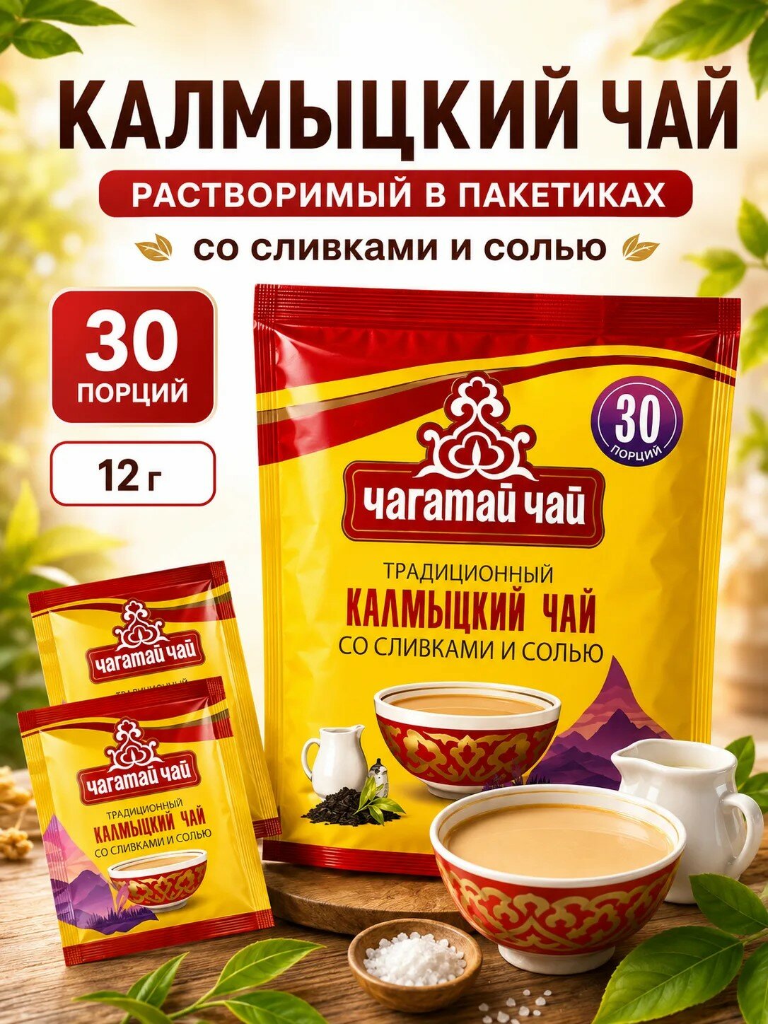Калмыцкий чай "Чагатай", со сливками, с солью, растворимый, 30 пакетиков, 12 г