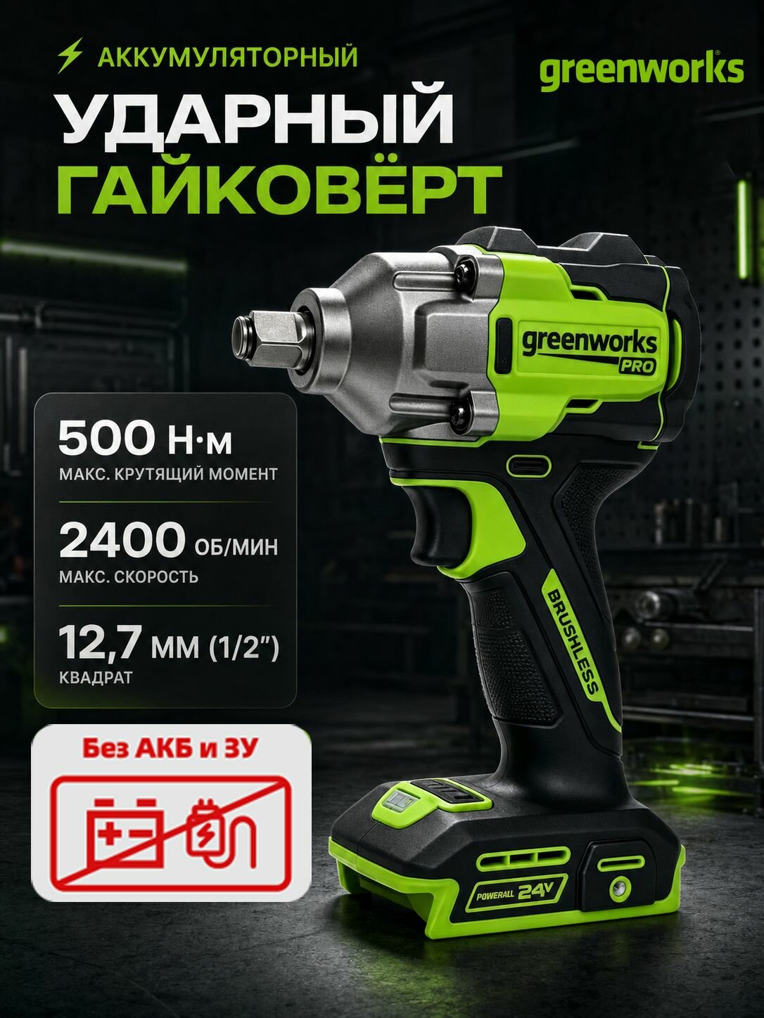 Аккумуляторный гайковерт 24V 500Нм Гринворкс, без АКБ и ЗУ, IW5500A3, бесщеточный