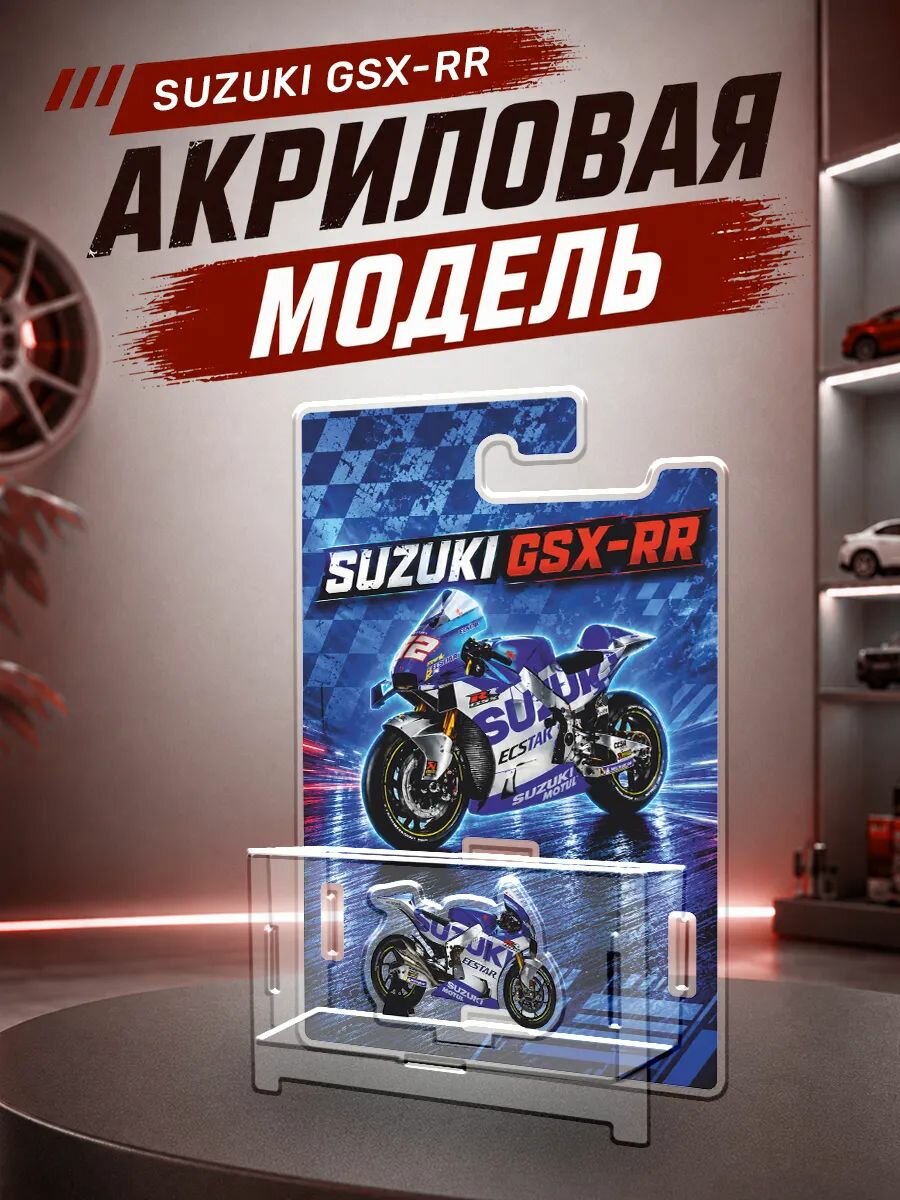 Акриловая фигурка коллекционная модель Suzuki GSX-RR