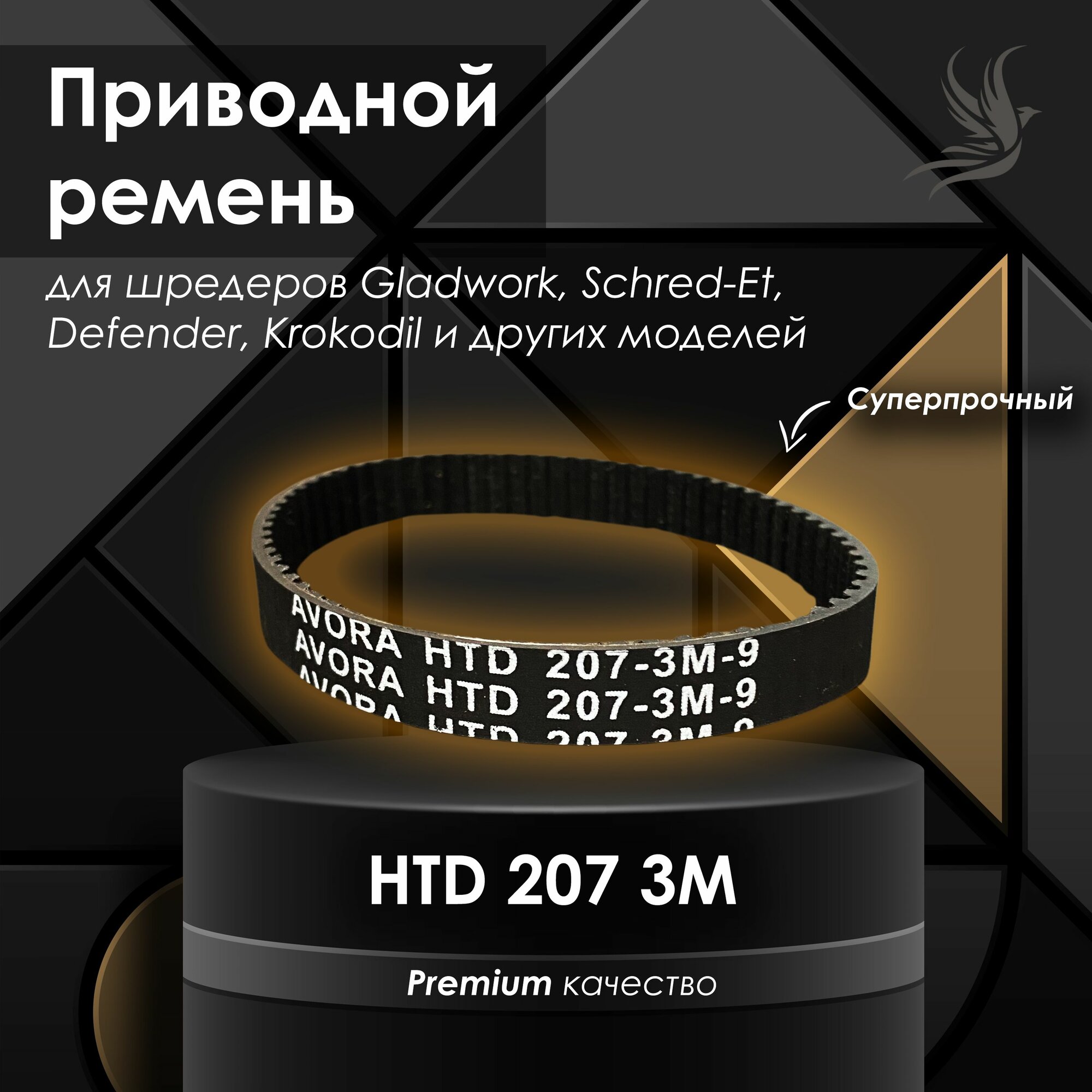 Ремень для шредера HTD 207 3M 9 мм, уничтожителей офисной бумаги