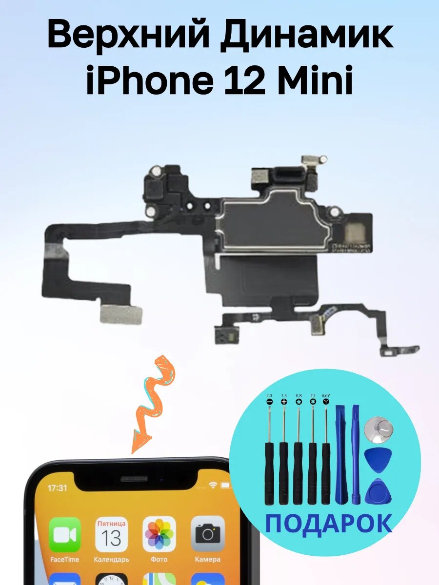 Динамик верхний iPhone 12 Mini айфон мини + инструменты