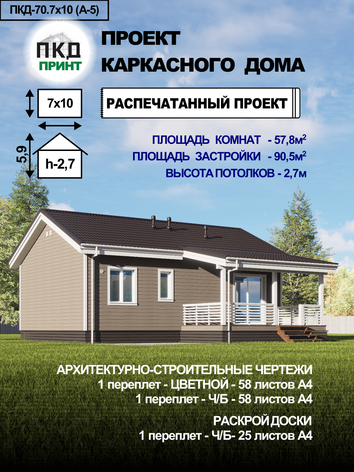 Проект каркасного дома ПКД, размером 7х10 м (А-5), с террасой