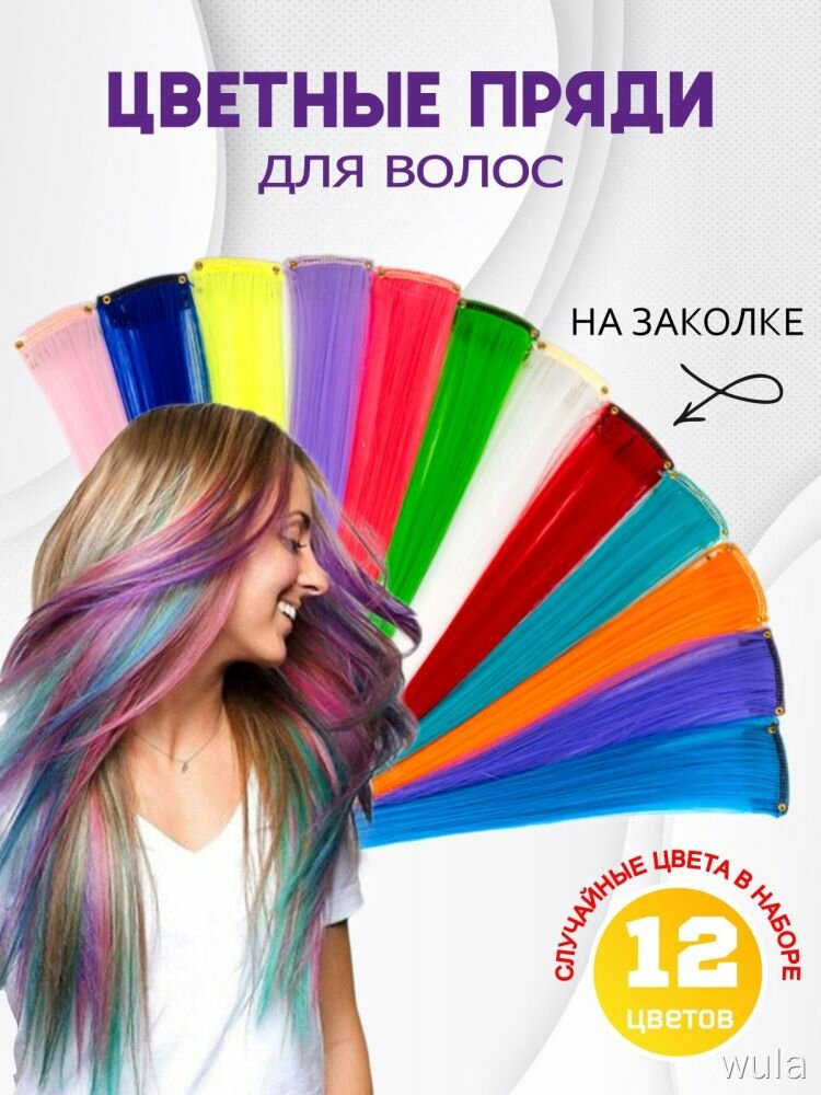 Пряди на заколках для волос цветные мультиколор 12 штук длинные детские накладные