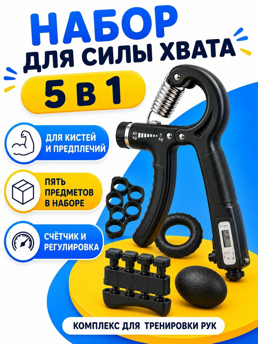 Экспандер кистевой, набор эспандеров 5 шт, от 10 до 60 кг для укрепления кистей рук