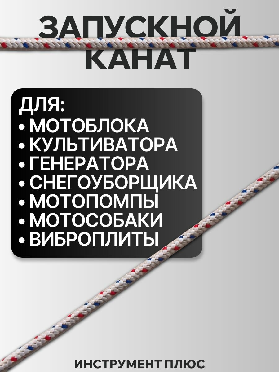 Шнур стартера / канат запускной, диаметр 5,5 мм, длина 3 метра
