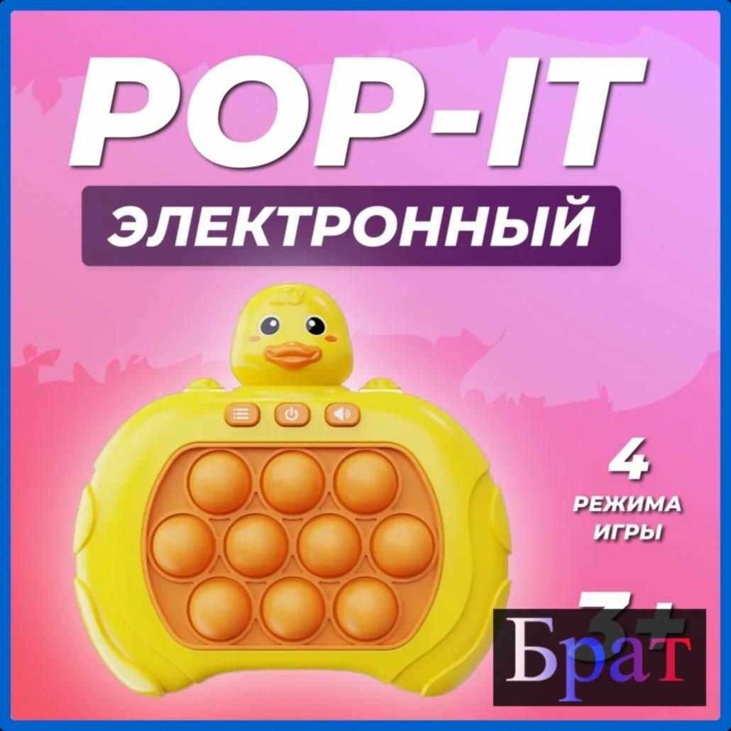 Электронный поп ит антистресс Уточка для детей, жёлтый AC игрушка антистресс детская жёлтая уточка