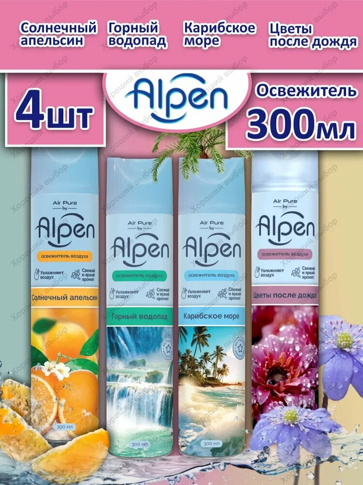 Освежитель воздуха Alpen Карибское море, Солнечный апельсин, Цветы после дождя, Горный водопад 4х300мл